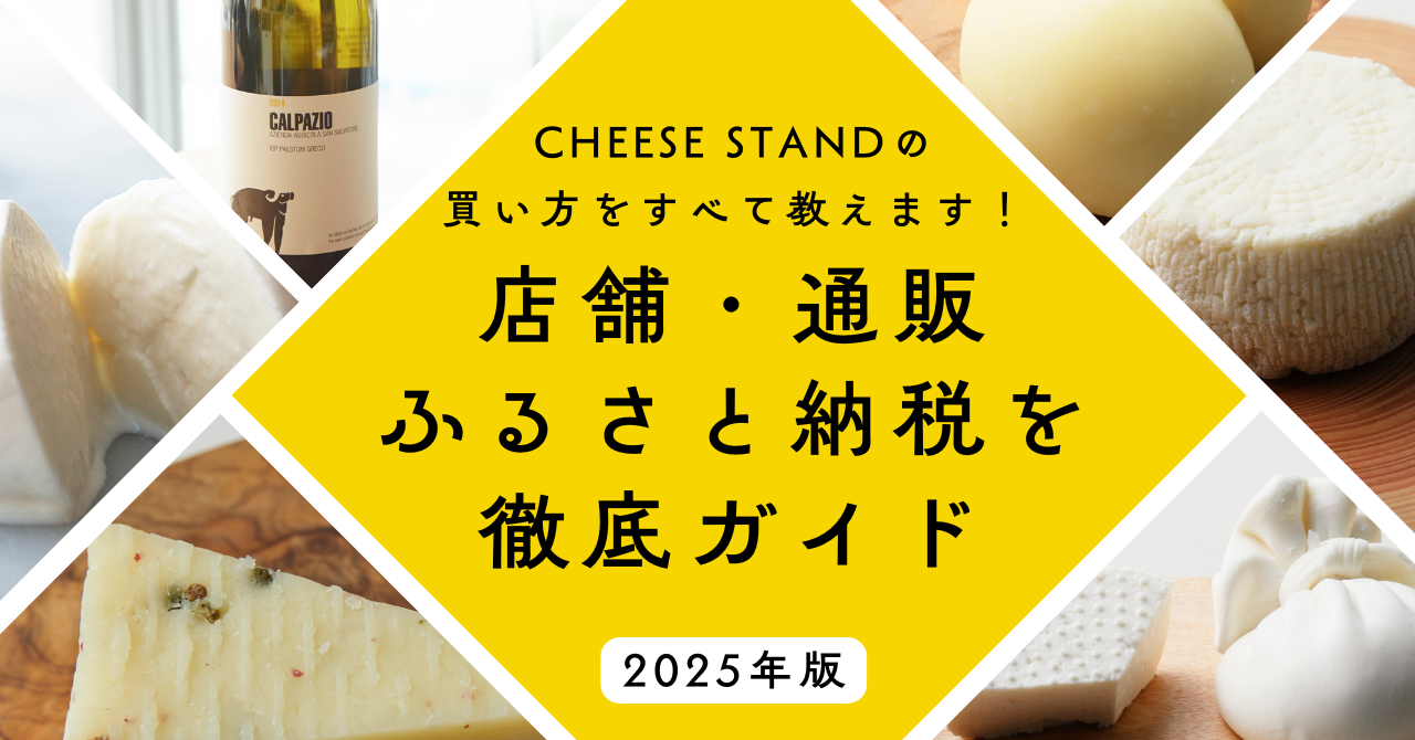 CHEESE STANDのチーズの買い方をすべて教えます！通販・店舗・ふるさと納税を徹底ガイド - CHEESE STAND Media